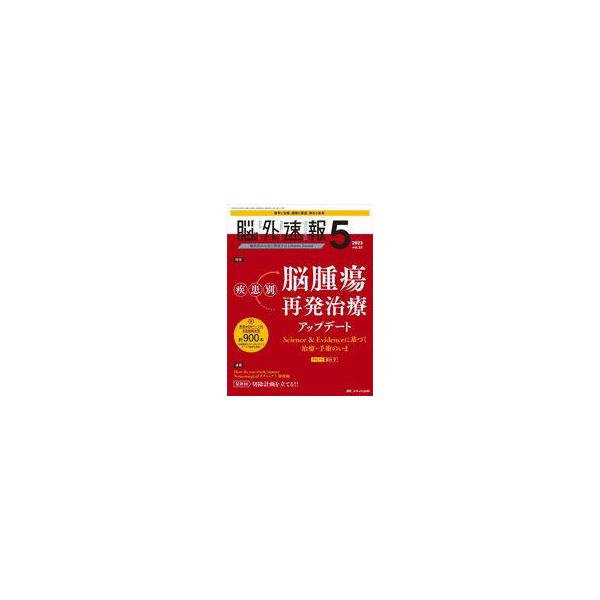 商品名：中古単行本(実用) ≪医学≫ 脳神経外科速報2023年5号 医学【内容紹介】疾患別脳腫瘍再発治療アップデート