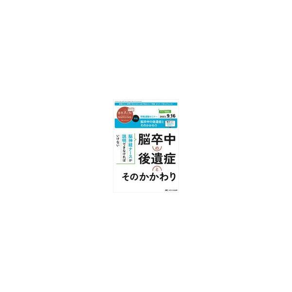 商品名：中古単行本(実用) ≪医学≫ ブレインナーシング 2023年5号医学
