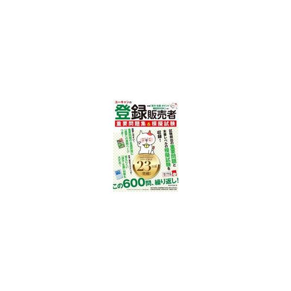 商品名：中古単行本(実用) ≪医学≫ ユーキャンの登録販売者 重要問題集＆模擬試験  / 高橋伊津美医学ユーキャンの資格試験シリーズ/【ユーキャンの登録販売者試験対策書 シリーズ累計23万部突破!】【登録販売者試験合格のために、必ず正答して...