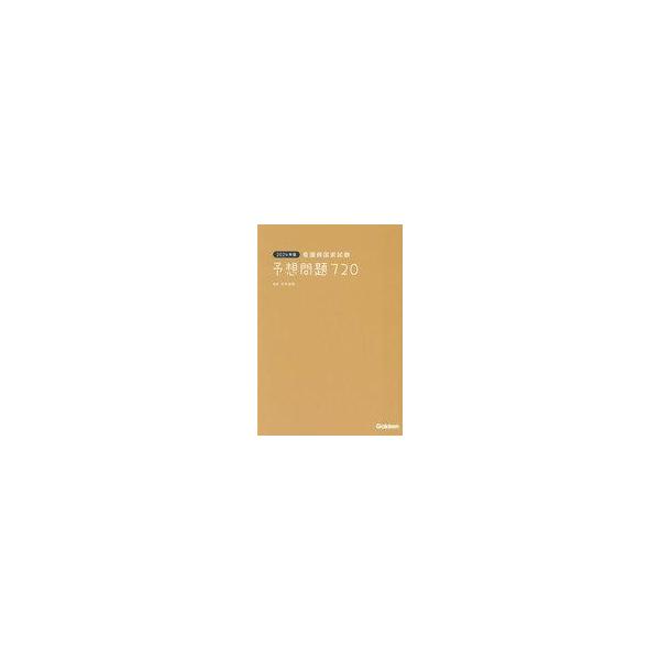 商品名：中古単行本(実用) ≪医学≫ 2024年版 看護師国家試験 予想問題720  / 杉本由香医学【内容紹介】第１１３回看護師国家試験に完全対応！ ダントツの的中率で大人気の予想問題集２０２４年版がいよいよ登場。必修問題から一般・状況設...
