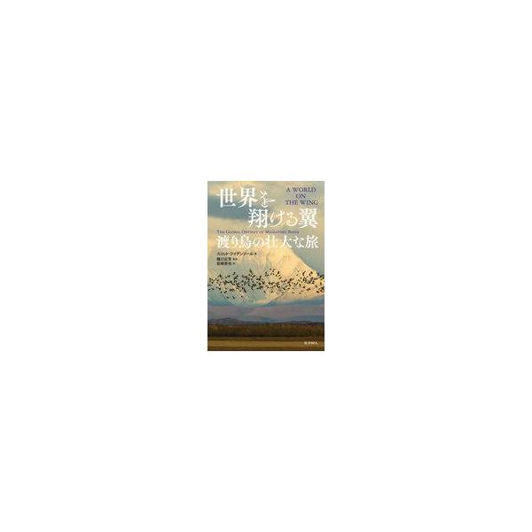 商品名：中古単行本(実用) ≪生物科学・一般生物学≫ 世界を翔ける翼  / スコット・ワイデンソール / 樋口広芳生物科学・一般生物学【内容紹介】鳥の渡りという.測り知れないほど長く複雑な離れ業への理解は急速に進んでいる．それでも.この壮大...