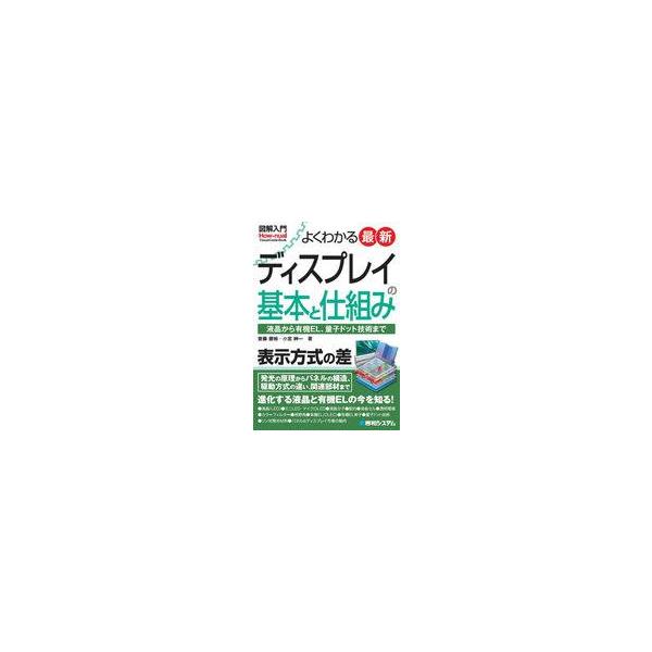 商品名：中古単行本(実用) ≪情報科学≫ 図解入門 よくわかる 最新ディスプレイの基本と仕組み  / 齋藤勝裕 / 小宮紳一情報科学【内容紹介】テレビやスマートフォン、家電、EVなどに欠かせないのが液晶・有機ELなどのディスプレイです。本書...