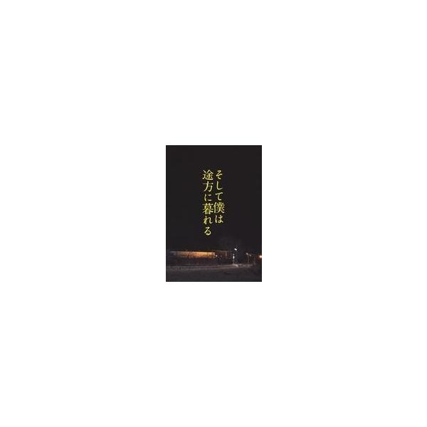 商品名：中古単行本(実用) ≪演劇≫ そして僕は途方に暮れる Blu-ray豪華版特典小冊子演劇こちらの商品は、「Blu-ray そして僕は途方に暮れる [豪華版]」特典小冊子のみとなります。
