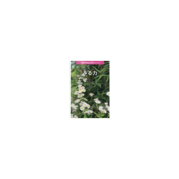 商品名：中古単行本(実用) ≪医学≫ みる力 / 田村美子 / 久木原博子医学「看護者に期待されるもの」シリーズ 5