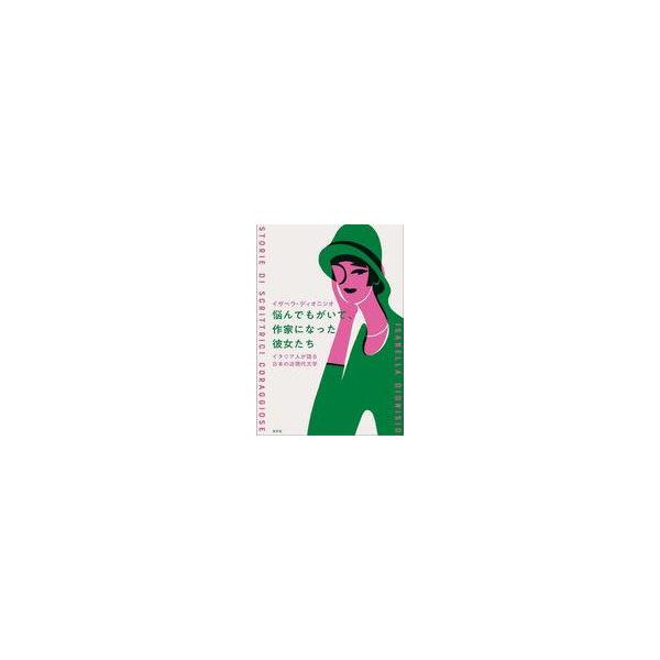 商品名：中古単行本(実用) ≪社会≫ 悩んでもがいて、作家になった彼女たち  / イザベラ・ディオニシオ社会【内容紹介】〈日本の近代から現代文学を彩った、タフな女流作家たちを斬る！〉〈「繊細さん」「低収入独身女子」「親ガチャ」……現代の女性...