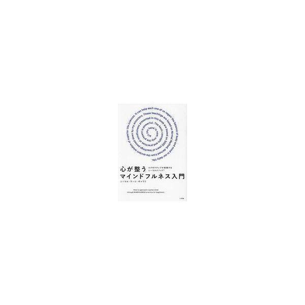 商品名：中古単行本(実用) ≪家政学・生活科学≫ 心が整うマインドフルネス入門 / ニーマル・ラージ・ギャワリ家政学・生活科学