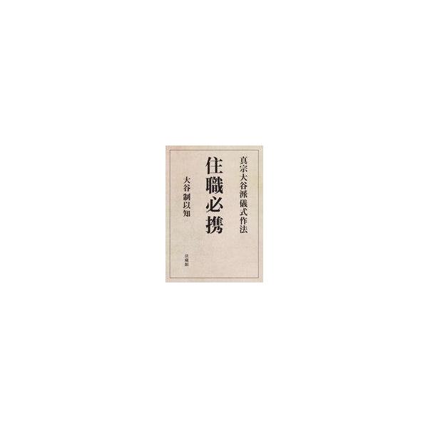 商品名：中古単行本(実用) ≪仏教≫ 住職必携  / 大谷制以知仏教【内容紹介】調声・声明の作法、内陣の荘厳、各種法要の式次第や作法など。お勤めの基礎から住職実務まで、図や写真入りで詳しく説