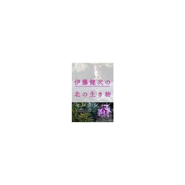 商品名：中古単行本(実用) ≪生物科学・一般生物学≫ 伊藤健次の北の生き物セレクション 生物科学・一般生物学【内容紹介】ヒグマ、エゾシカ、シャチなどの動物41種と貴重な植物21種。北海道の原風景が残る極東ロシアの取材も交え、自然写真家の著者...