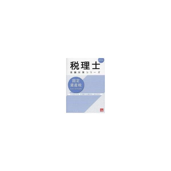 商品名：中古単行本(実用) ≪経済≫ 固定資産税総合計算問題集 2024年 / 資格の大原税理士講座経済税理士受験対策シリーズ