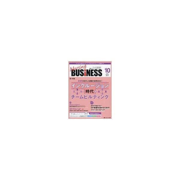 商品名：中古単行本(実用) ≪医学≫ ナーシングビジネス2023年10月号 医学【内容紹介】多様性を活かした組織が成果を生む！インクルージョン時代のチームビルディング