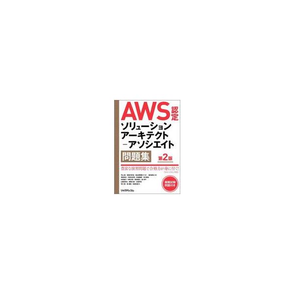 商品名：中古単行本(実用) ≪情報科学≫ AWS認定ソリューションアーキテクト-アソシエイト問題集 第2版  / 平山毅 / 福垣内孝造情報科学【内容紹介】合格への近道！解く力を養成する問題集本書は、AWS認定ソリューションアーキテクト-ア...