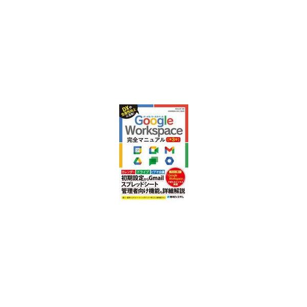 商品名：中古単行本(実用) ≪情報科学≫ Google Workspace完全マニュアル[第3版]  / 桑名由美 / 吉積情報情報科学【内容紹介】本書は、Googleが提供するビジネスツール「Google Workspace」の解説書です...
