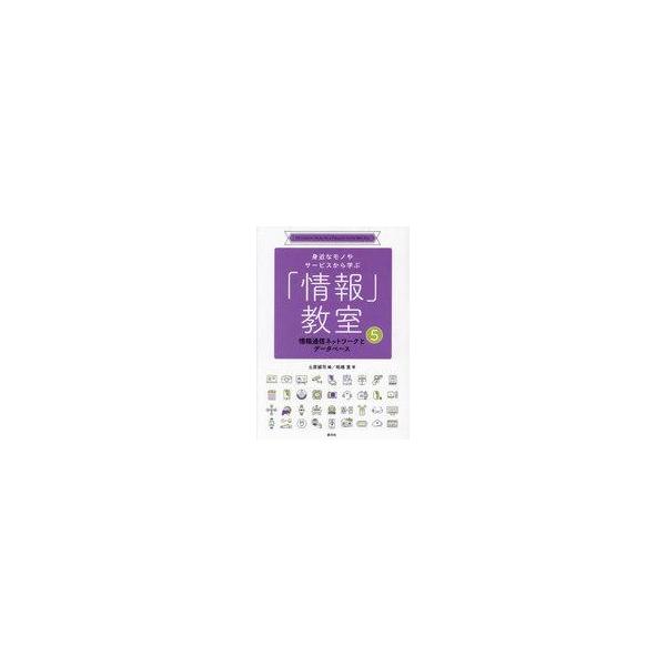 商品名：中古単行本(実用) ≪情報科学≫ 情報通信ネットワークとデータベース  / 土屋誠司 / 柘植覚情報科学【内容紹介】「AI人材」や「高度IT人材」を目指す人のみならず、今やコンピュータサイエンスやデジタル技術に関する知識は〈これから...