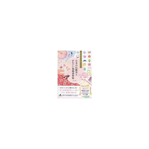 商品名：中古単行本(実用) ≪情報科学≫ 日本の伝統美とかわいい和柄素材集[ダウンロード版] / tanekokdfactory / 齊藤薫情報科学中古注意事項：※商品の説明は、新品と中古品で同一のものを使用しております。中古品につきまして...