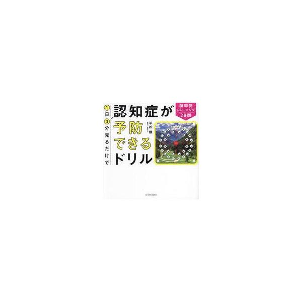 商品名：中古単行本(実用) ≪家政学・生活科学≫ 見るだけで脳が若返るドリル / 平松類家政学・生活科学