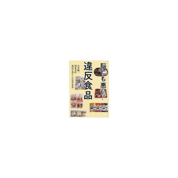 商品名：中古単行本(実用) ≪家政学・生活科学≫ 脳にも悪い!違反食品 / 小若順一家政学・生活科学医者も栄養士も知らない【食生活の落とし穴】〜「ミネラル不足」、その実態を明らかにする本!人気食品のミネラル実測値オールカラーで全公開。◎不調...