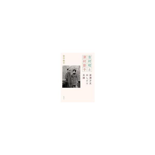 商品名：中古単行本(実用) ≪社会≫ 吉村昭と津村節子 / 谷口桂子社会数々の名作を世に送り出した小説家夫婦--その人生は、愛とドラマに満ちていた。「結婚したら小説が書けなくなる」。プロポーズをいなす津村を吉村は何度もかき口説いた。「書けな...