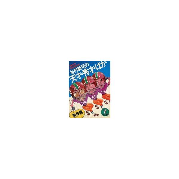 商品名：中古単行本(実用) ≪演劇≫ 谷村新司の天才・秀才・ばか 第3集演劇ワニの豆本