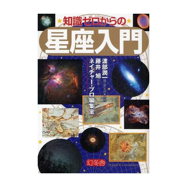 商品名：中古単行本(実用) ≪天文学・宇宙科学≫ 知識ゼロからの星座入門天文学・宇宙科学趣味・雑学芽が出るシリーズ