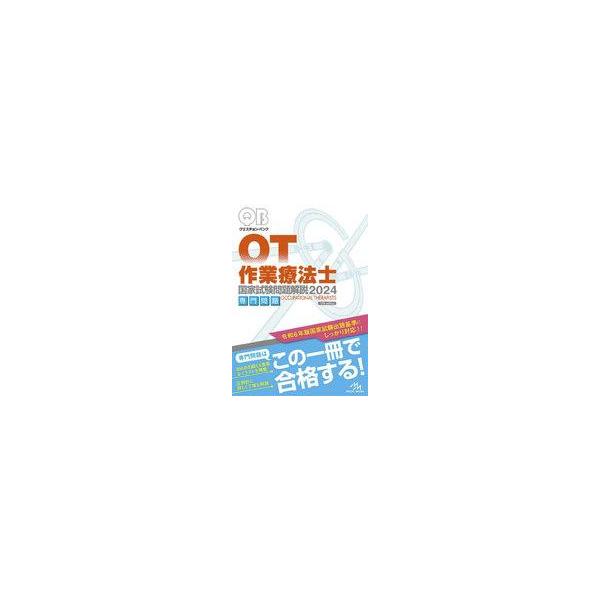 商品名：中古単行本(実用) ≪医学≫ クエスチョン・バンク 作業療法士国家試験問題解説 2024医学
