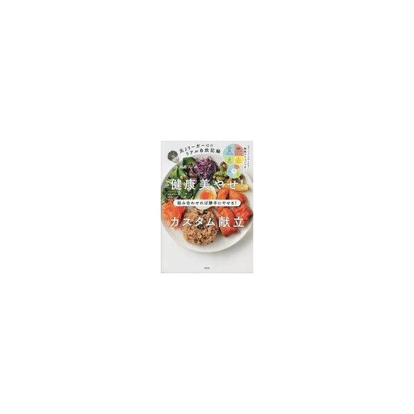 商品名：中古単行本(実用) ≪家政学・生活科学≫ 健康美やせ! カスタム献立 / 小泉勇人家政学・生活科学