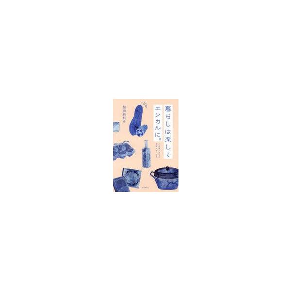 商品名：中古単行本(実用) ≪家政学・生活科学≫ 暮らしは楽しくエシカルに。 / 梨田莉利子家政学・生活科学