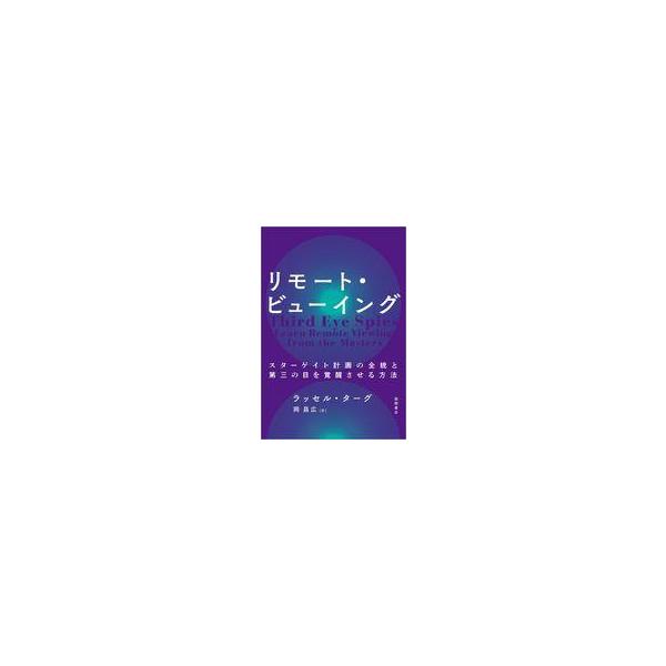 商品名：中古単行本(実用) ≪心理学≫ リモート・ビューイング スターゲイト計画の全貌と第三の目を覚醒させる方法 / ラッセル・ターグ心理学