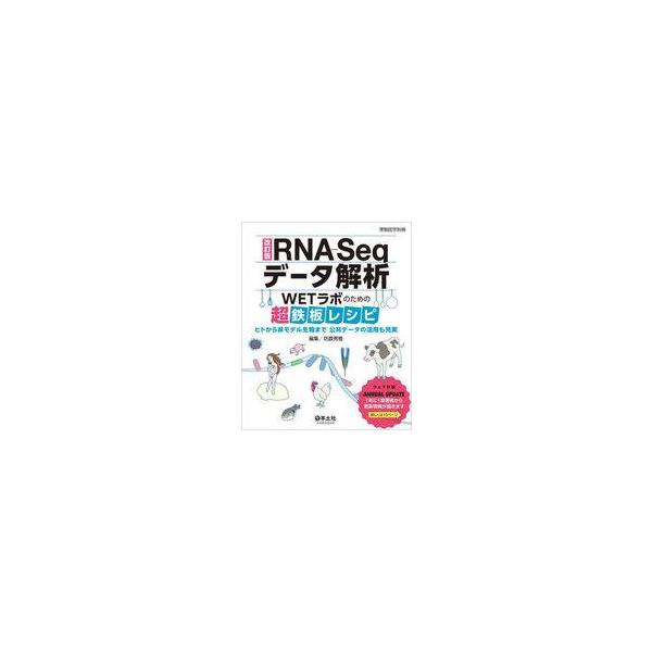商品名：中古単行本(実用) ≪情報科学≫ 改訂版RNA-Seqデータ解析 WETラボのための超鉄板レシピ ヒトから非モデル生物まで 公共データの活用も充実 情報科学
