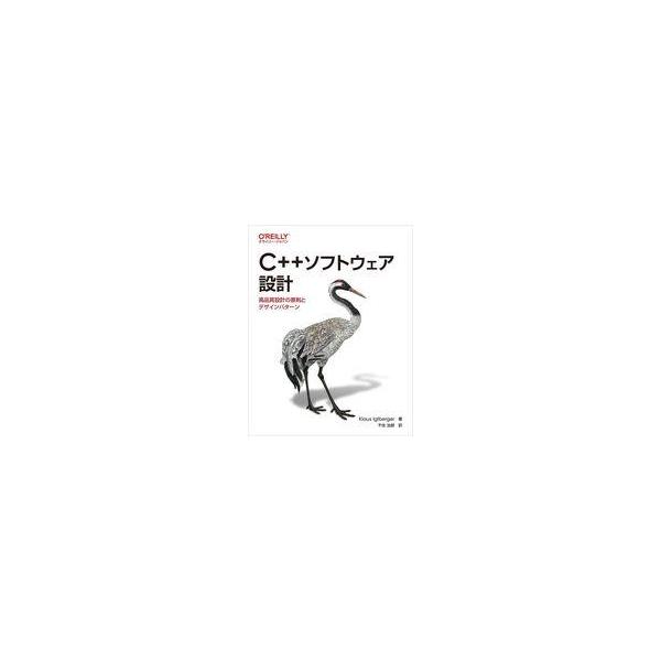 商品名：中古単行本(実用) ≪情報科学≫ C++ソフトウェア設計 / KlausIglberger情報科学C++中上級者向けベストプラクティス集本書では、ソフトウェア設計の重要性を理解した上で、変化を考慮した設計を行い、結合を避けるためにイ...