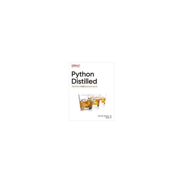 商品名：中古単行本(実用) ≪情報科学≫ Python Distilled / DavidM・Beazley情報科学Pythonの言語仕様の中でも特に重要で本質的なことを抽出してまとめたリファレンスタイトルの「distilled」は「蒸留す...