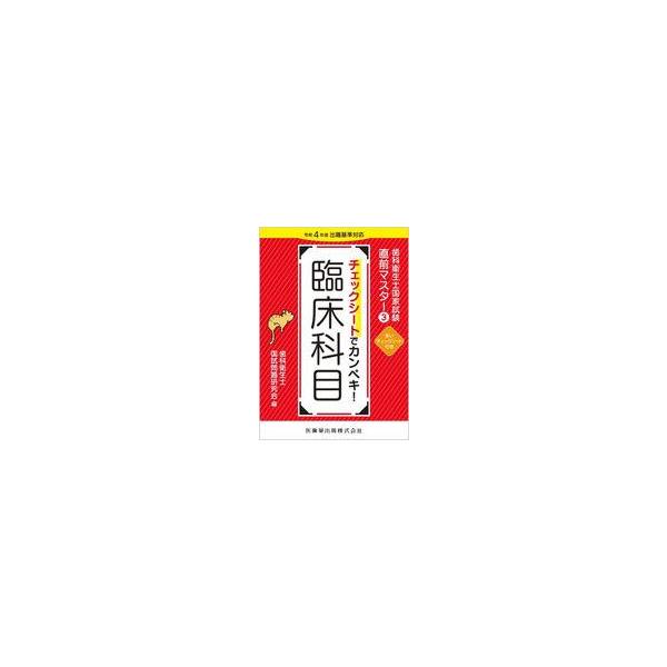 商品名：中古単行本(実用) ≪医学≫ チェックシートでカンペキ!臨床科目 / 歯科衛生士国試問題医学歯科衛生士国家試験直前マスター 3