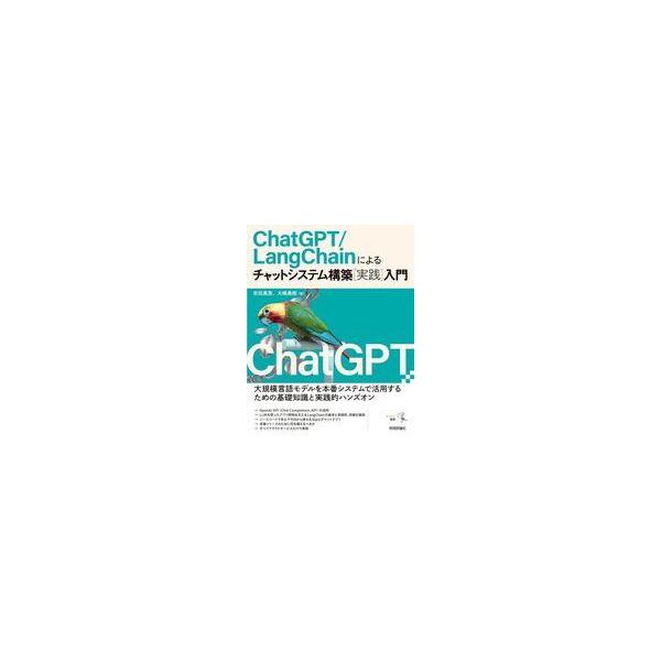 商品名：中古単行本(実用) ≪情報科学≫ ChatGPT、LangChainによるチャットシステム構築[実践]入門 / 吉田真吾情報科学