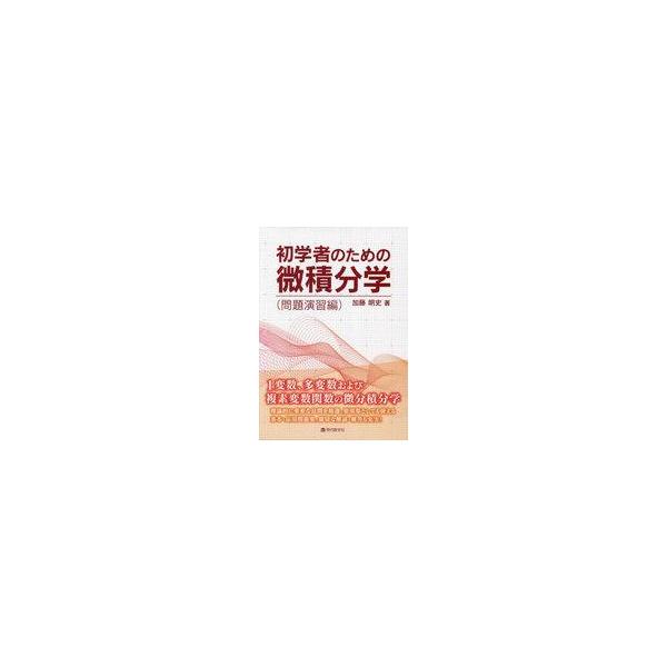 商品名：中古単行本(実用) ≪数学≫ 初学者のための微積分学 問題演習編 / 加藤明史数学