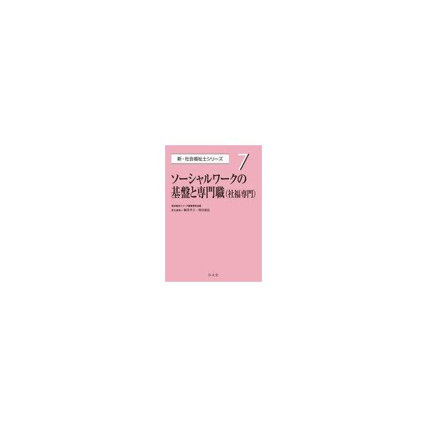 商品名：中古単行本(実用) ≪医学≫ ソーシャルワークの基盤と専門職 社福専門 / 柳澤孝主 / 増田康弘医学新・社会福祉士シリーズ 7