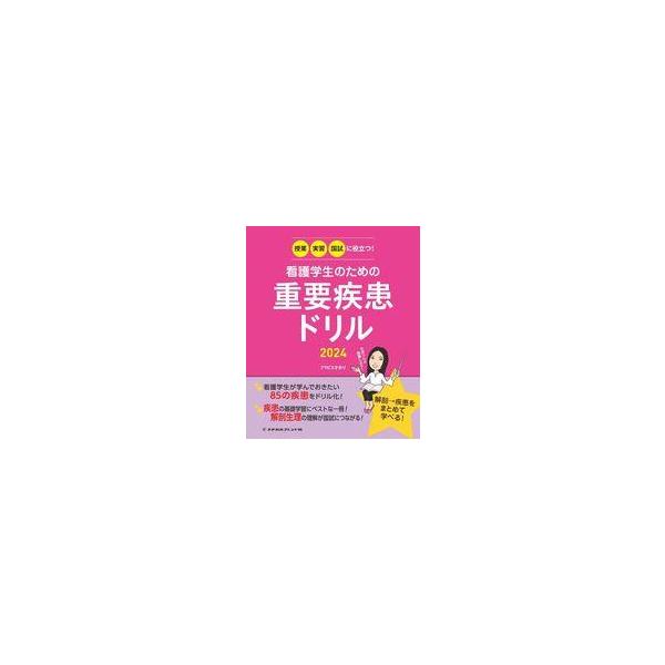 商品名：中古単行本(実用) ≪医学≫ 授業・実習・国試に役立つ!看護学生のための重要疾患ドリル2024  / フラピエかおり医学【内容紹介】・看護学生が学んでおきたい疾患をドリル化！・解剖生理の知識と疾患の知識をまとめて学べる！・疾患の基礎...