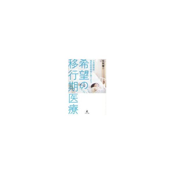 商品名：中古単行本(実用) ≪医学≫ 小児期発症慢性疾患患者に寄りそう希望の移行期医療  / 生田陽二医学【内容紹介】小児期発症慢性疾患患者に寄りそう希望の移行期医療