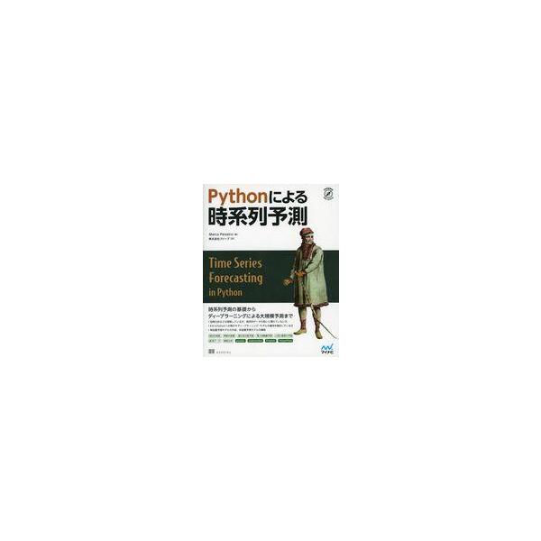 商品名：中古単行本(実用) ≪情報科学≫ Pythonによる時系列予測 / MarcoPeixeiro情報科学