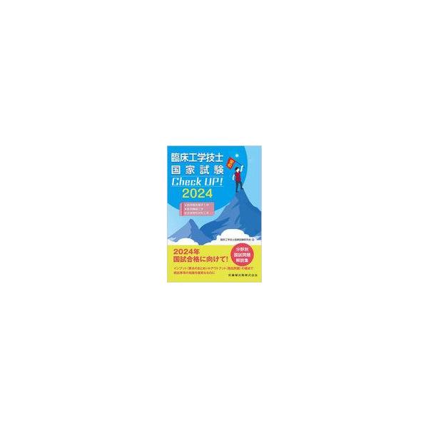 商品名：中古単行本(実用) ≪医学≫ 2024 医用電気電子工学/医用機械工学 / 臨床工学技士国家試験ケンキュウカイ医学臨床工学技士国家試験Check UP!