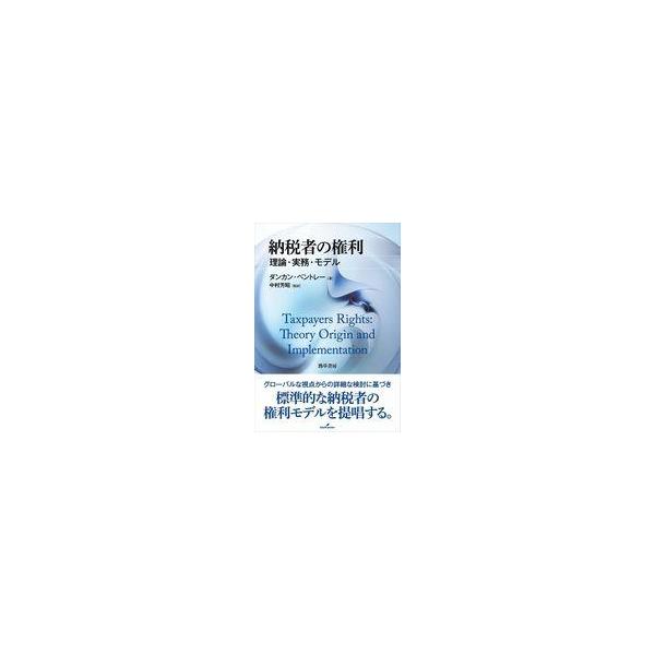 商品名：中古単行本(実用) ≪法律≫ 納税者の権利法律各国の納税者権利保障法の理論・立法を詳細に検討、それに基づくモデルを提唱する。わが国の権利保障の制度化に大いに示唆を与える。各国の納税者権利保障法の理論・立法を詳細に検討、それに基づくモ...
