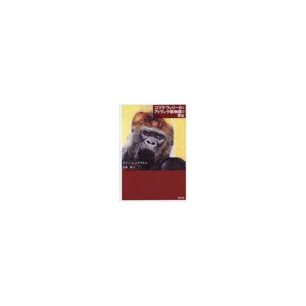 商品名：中古単行本(実用) ≪生物科学・一般生物学≫ ゴリラ ウィリーBとアトランタ動物園の再生  / テリー・L・メイプル / 松原幹生物科学・一般生物学【内容紹介】動物福祉と経営問題で炎上した動物園で２５年以上も孤独だったゴリラ ウィリ...