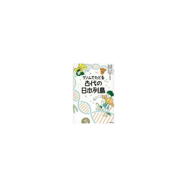 商品名：中古単行本(実用) ≪自然科学≫ ゲノムでたどる 古代の日本列島  / 斎藤成也 / 山田康弘自然科学【内容紹介】人類が初めて日本列島にやってきたのは約３万年前。日本列島のはじまりを築いた人々は、どんな生活をしていたのだろうか。ゲノ...