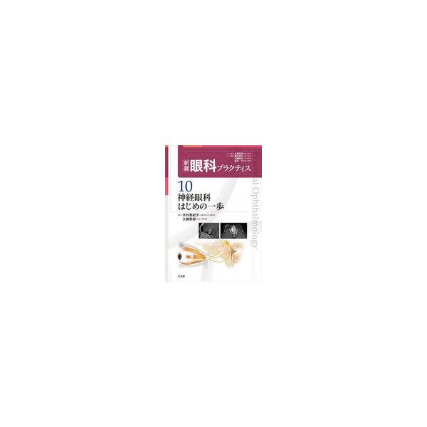 商品名：中古単行本(実用) ≪医学≫ 神経眼科はじめの一歩 (新篇眼科プラクティス 10)  / 木村亜紀子 / 大鹿哲郎医学【内容紹介】【眼科診療のスタンダードをビジュアルに解説！ 実践的シリーズの決定版!!】神経眼科について，フローチャ...