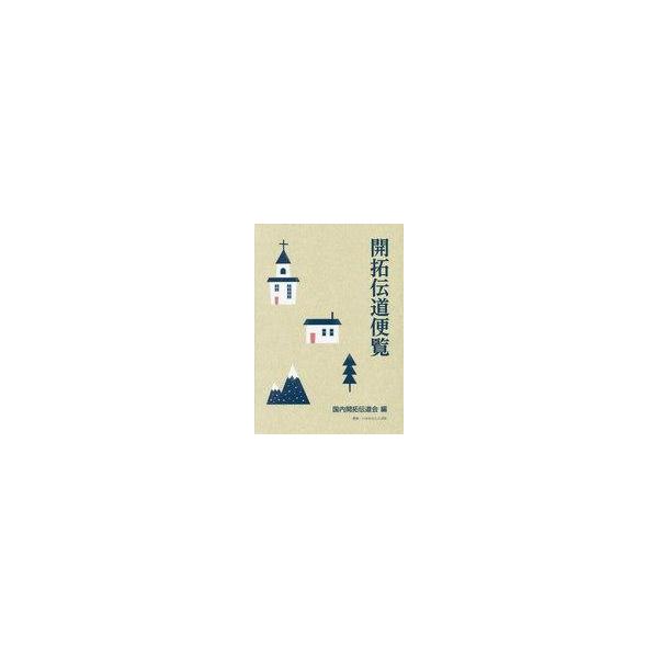 商品名：中古単行本(実用) ≪キリスト教≫ 開拓伝道便覧 / 国内開拓伝道会キリスト教