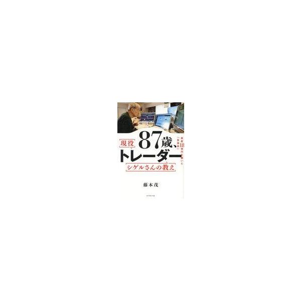 商品名：中古単行本(実用) ≪経済≫ 87歳、現役トレーダー シゲルさんの教え / 藤本茂経済