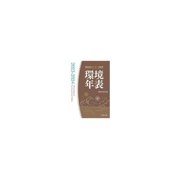 商品名：中古単行本(実用) ≪自然科学≫ 環境年表 2023-2024 自然科学理科年表シリーズ/地球温暖化・異常気象・酸性雨・水循環・陸水環境・海洋環境・火山・バイオーム・生物多様性といった地球上の自然環境や、太陽活動や地球接近天体といっ...