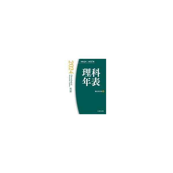 商品名：中古単行本(実用) ≪自然科学≫ 理科年表 2024(机上版)自然科学各地で異常気象や自然災害が猛威をふるうなか、その目安となる基礎データを掲載。歴史や傾向がわかる。