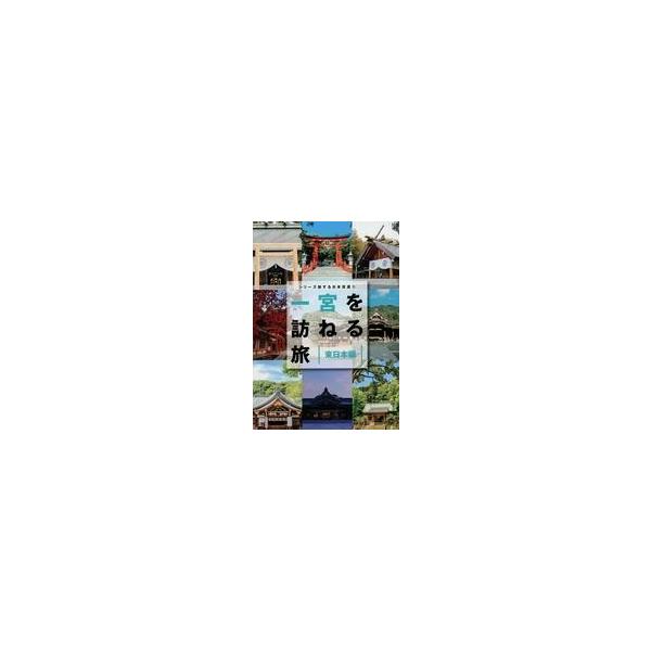 商品名：中古単行本(実用) ≪諸芸・娯楽≫ 一宮を訪ねる旅 東日本編 諸芸・娯楽シリーズ旅する日本百選3/本書では、恋愛、仕事など様々な「縁結びの神様」として知られる主祭神「大国主大神」のご利益や、出雲神話の神々についての予備知識をはじめ、...
