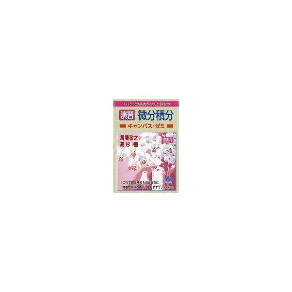 商品名：中古単行本(実用) ≪数学≫ 演習 微分積分キャンパス・ゼミ 改訂7  / 馬場敬之 / 高杉豊数学