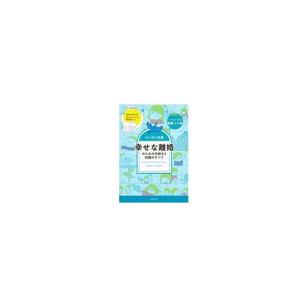 商品名：中古単行本(実用) ≪家政学・生活科学≫ 付録付)マンガで共感 幸せな離婚のための手続きと知識のすべて家政学・生活科学綴込み付録：離婚届付「離婚」が頭をよぎったすべての人に離婚届を出す前に読んでほしいマニュアル本。離婚は新しい人生で...