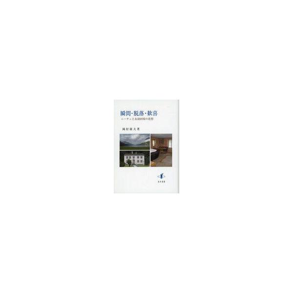 商品名：中古単行本(実用) ≪哲学≫ 瞬間・脱落・歓喜  / 岡村康夫哲学